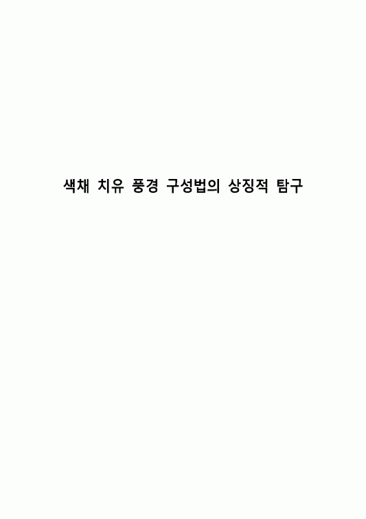 색채 치유 풍경 구성법의 상징적 탐구
