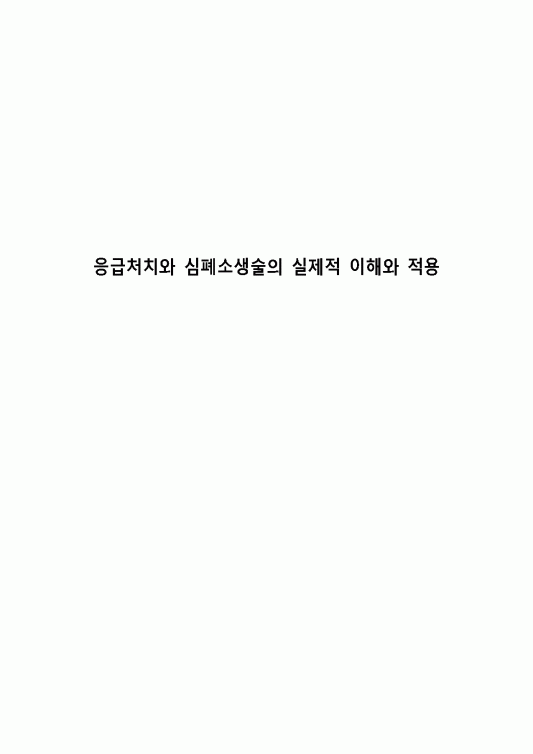 응급처치와 심폐소생술의 실제적 이해와 적용