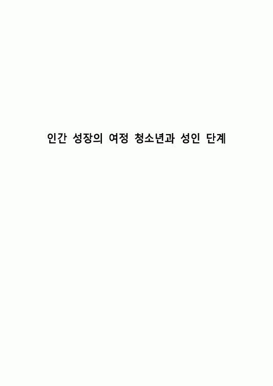 인간 성장의 여정 청소년과 성인 단계