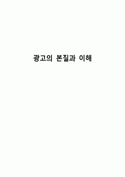 광고의 본질과 이해