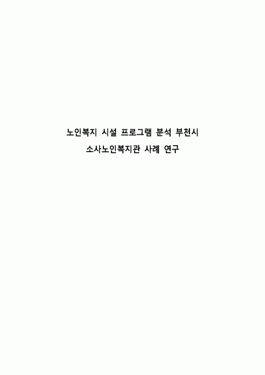 노인복지 시설 프로그램 분석 부천시 소사노인복지관 사례 연구