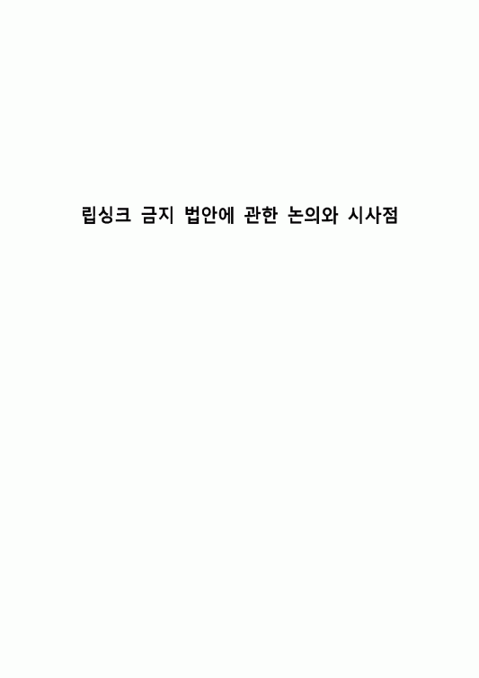 립싱크 금지 법안에 관한 논의와 시사점