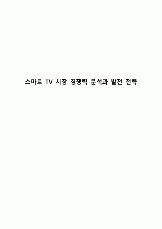 스마트 TV 시장 경쟁력 분석과 발전 전략