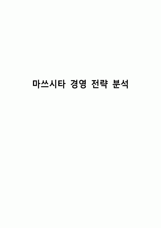 마쓰시타 경영 전략 분석