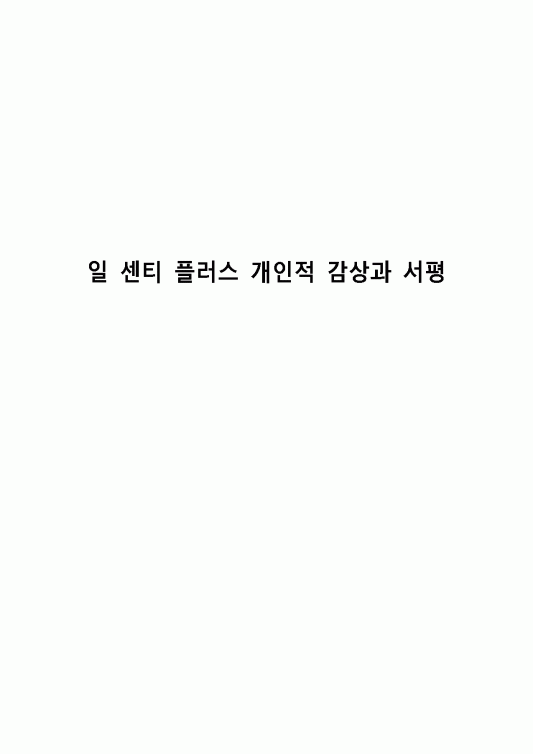일 센티 플러스 개인적 감상과 서평