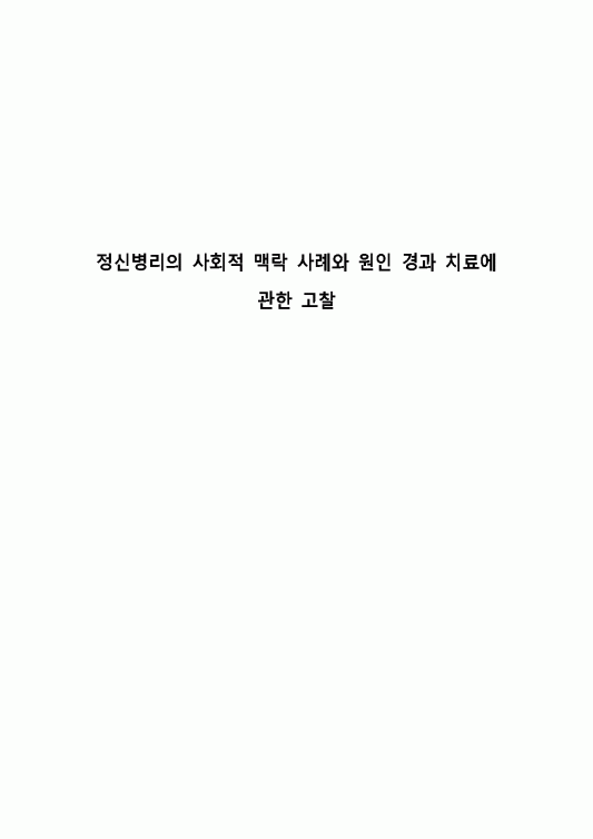 정신병리의 사회적 맥락 사례와 원인 경과 치료에 관한 고찰