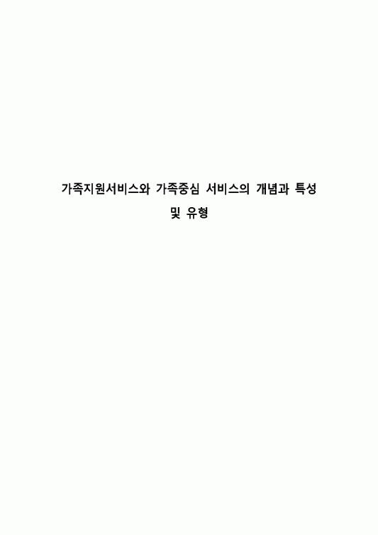 가족지원서비스와 가족중심 서비스의 개념과 특성 및 유형