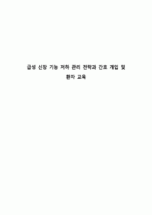 급성 신장 기능 저하 관리 전략과 간호 개입 및 환자 교육