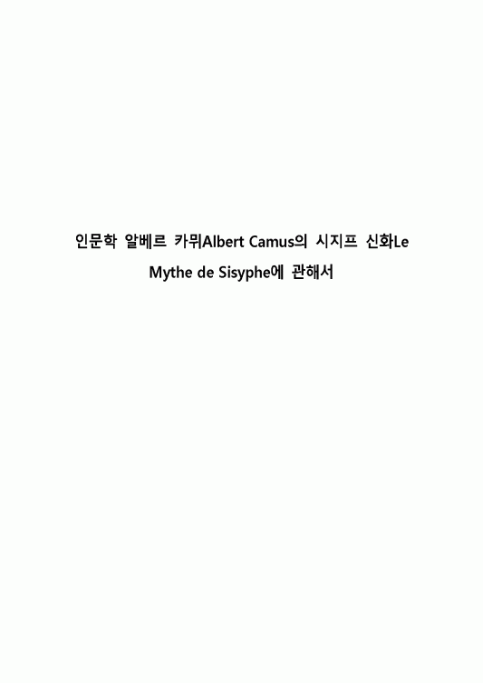 인문학 알베르 카뮈Albert Camus의 시지프 신화Le Mythe de Sisyphe에 관해서