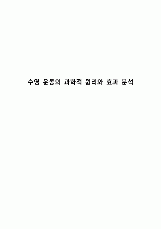 수영 운동의 과학적 원리와 효과 분석