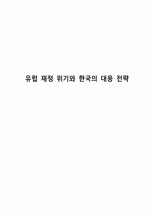 유럽 재정 위기와 한국의 대응 전략