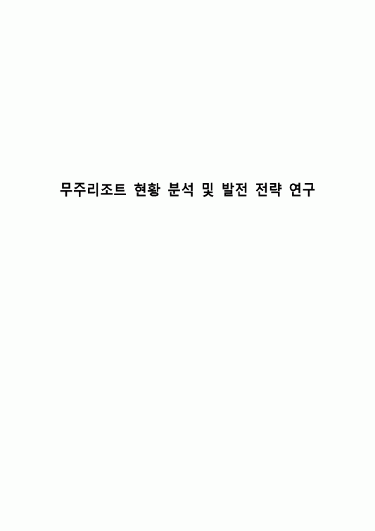 무주리조트 현황 분석 및 발전 전략 연구