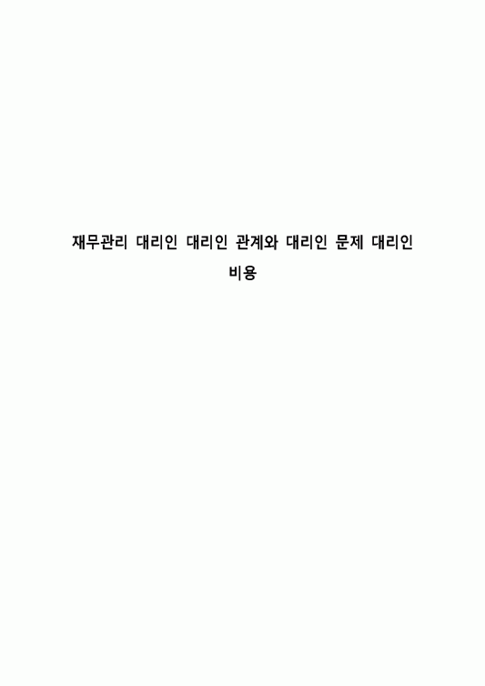 재무관리 대리인 대리인 관계와 대리인 문제 대리인 비용