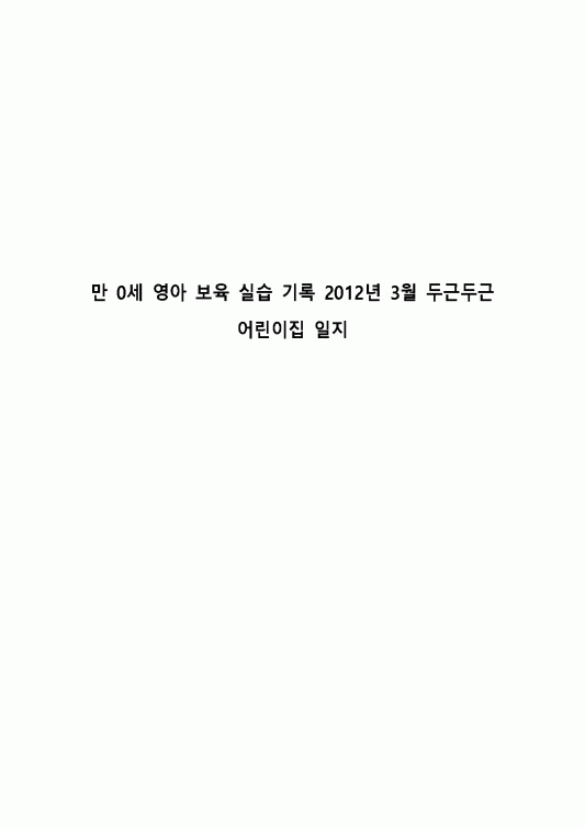 만 0세 영아 보육 실습 기록 2012년 3월 두근두근 어린이집 일지