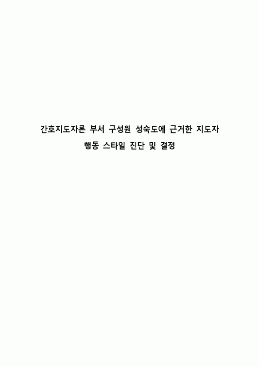 간호지도자론 부서 구성원 성숙도에 근거한 지도자 행동 스타일 진단 및 결정