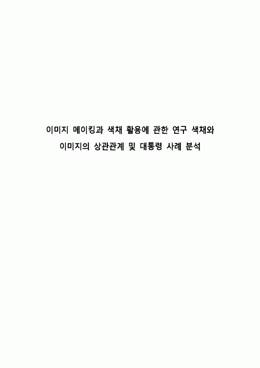 이미지 메이킹과 색채 활용에 관한 연구 색채와 이미지의 상관관계 및 대통령 사례 분석