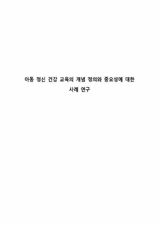 아동 정신 건강 교육의 개념 정의와 중요성에 대한 사례 연구
