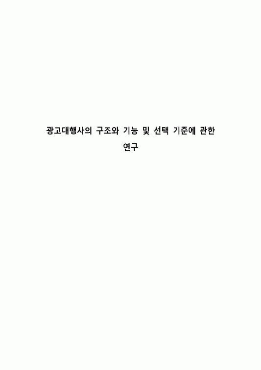 광고대행사의 구조와 기능 및 선택 기준에 관한 연구