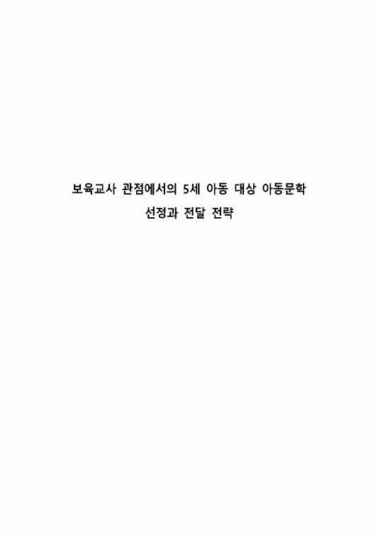보육교사 관점에서의 5세 아동 대상 아동문학 선정과 전달 전략