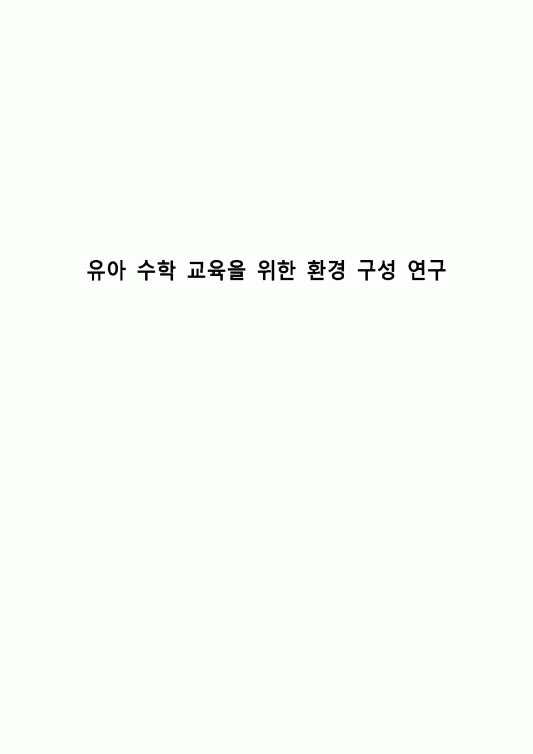 유아 수학 교육을 위한 환경 구성 연구