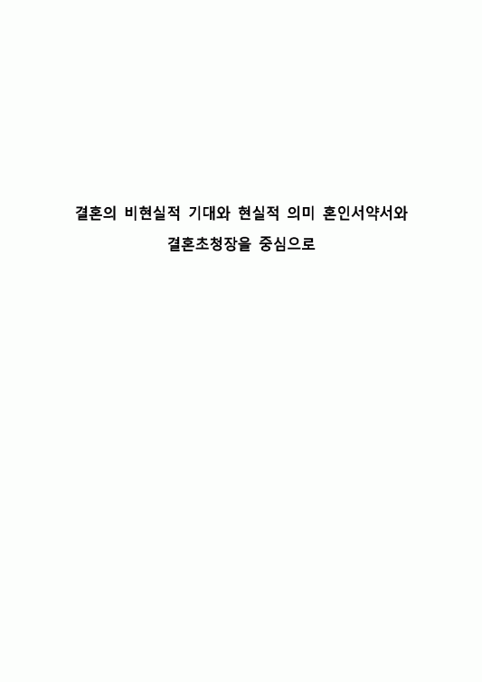 결혼의 비현실적 기대와 현실적 의미 혼인서약서와 결혼초청장을 중심으로