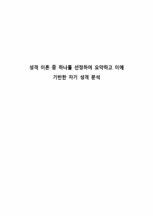 성격 이론 중 하나를 선정하여 요약하고 이에 기반한 자기 성격 분석