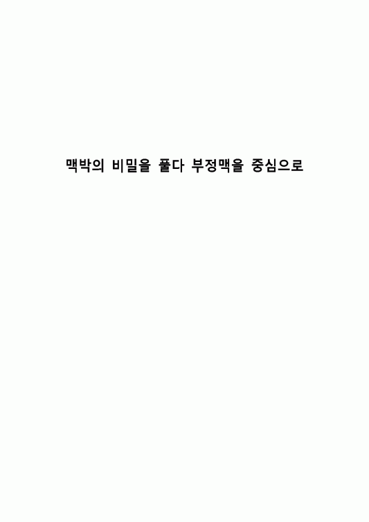 맥박의 비밀을 풀다 부정맥을 중심으로