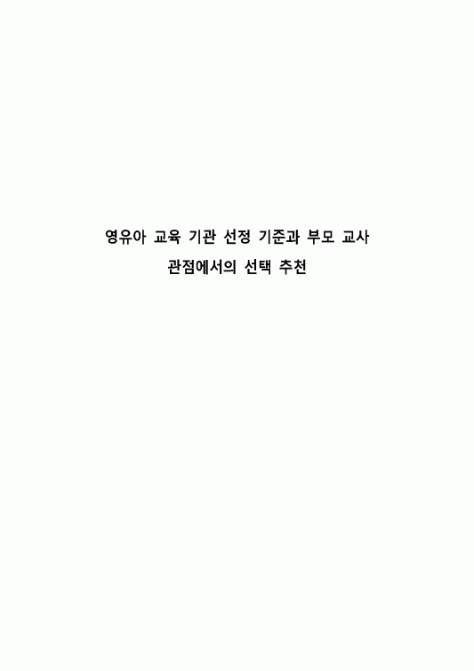 영유아 교육 기관 선정 기준과 부모 교사 관점에서의 선택 추천