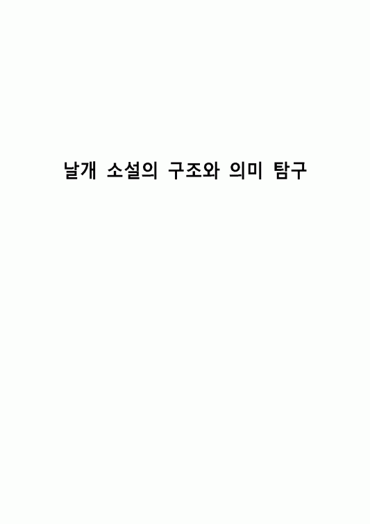 날개 소설의 구조와 의미 탐구