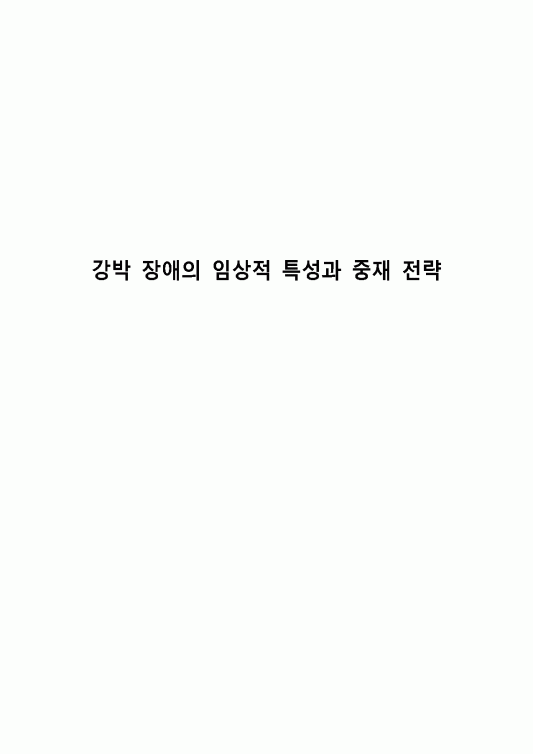 강박 장애의 임상적 특성과 중재 전략