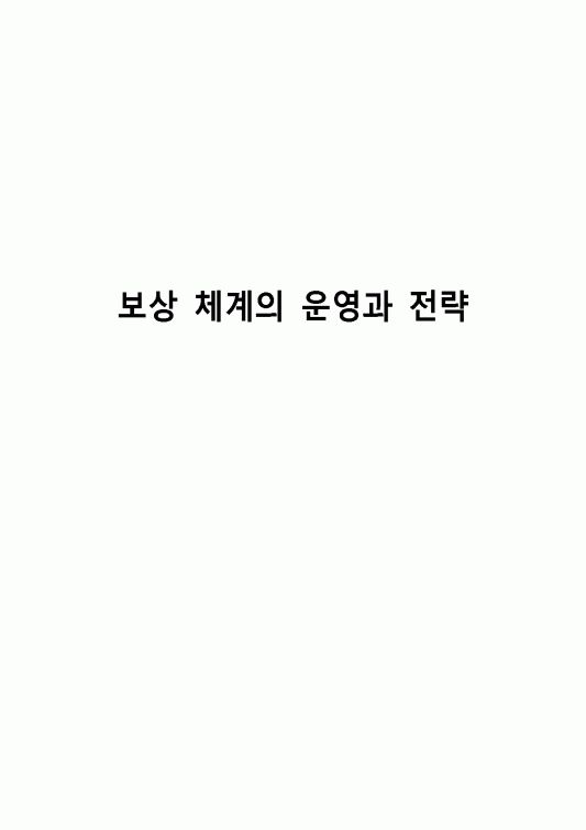 보상 체계의 운영과 전략