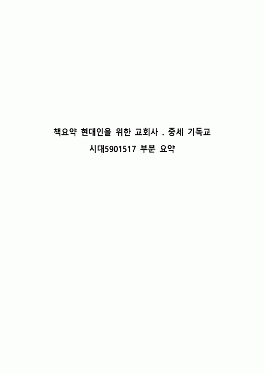 책요약 현대인을 위한 교회사 . 중세 기독교 시대5901517 부분 요약