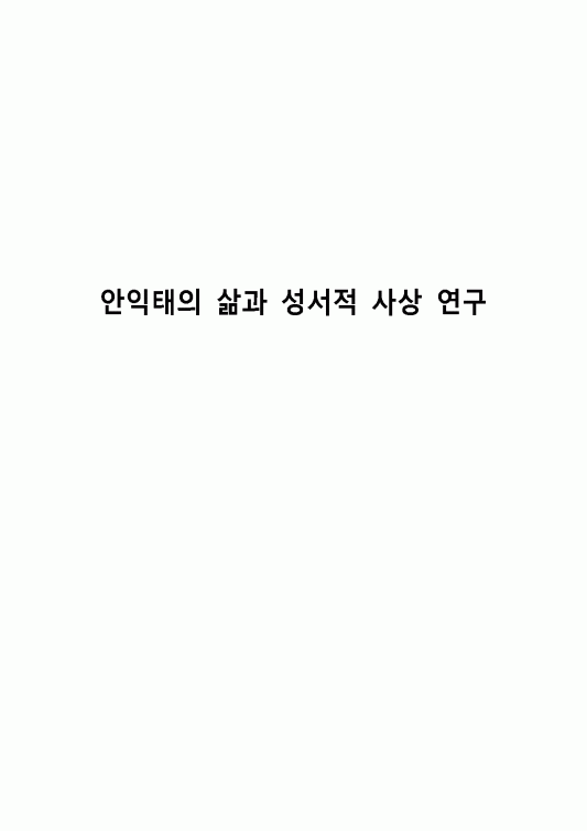 안익태의 삶과 성서적 사상 연구