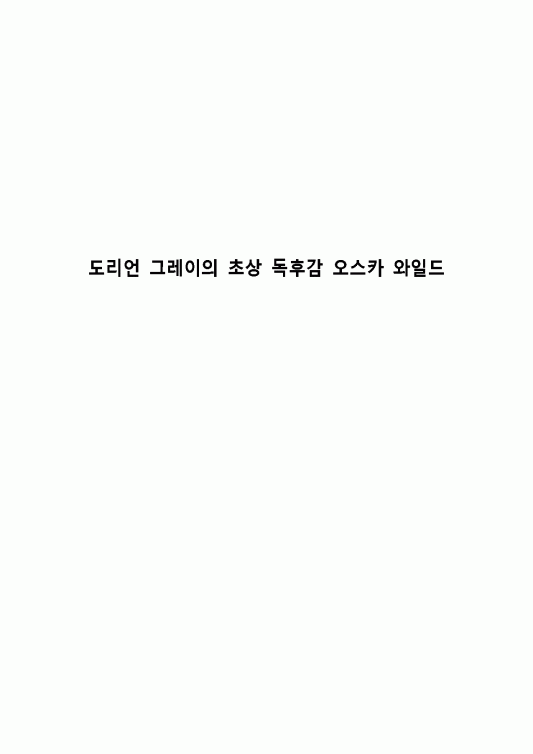 도리언 그레이의 초상 독후감 오스카 와일드