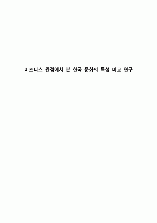 비즈니스 관점에서 본 한국 문화의 특성 비교 연구