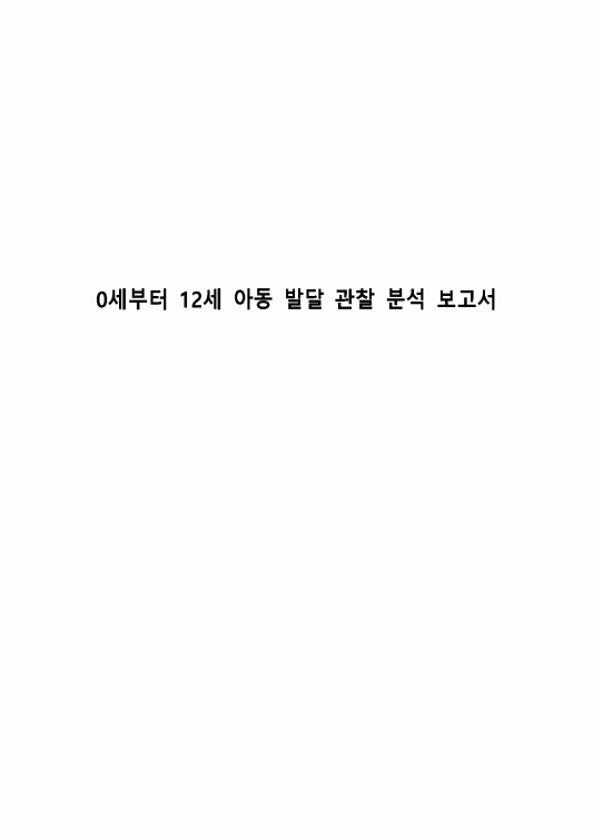 0세부터 12세 아동 발달 관찰 분석 보고서