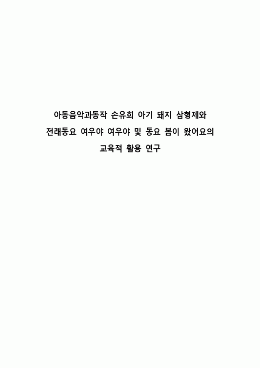 아동음악과동작 손유희 아기 돼지 삼형제와 전래동요 여우야 여우야 및 동요 봄이 왔어요의 교육적 활용 연구