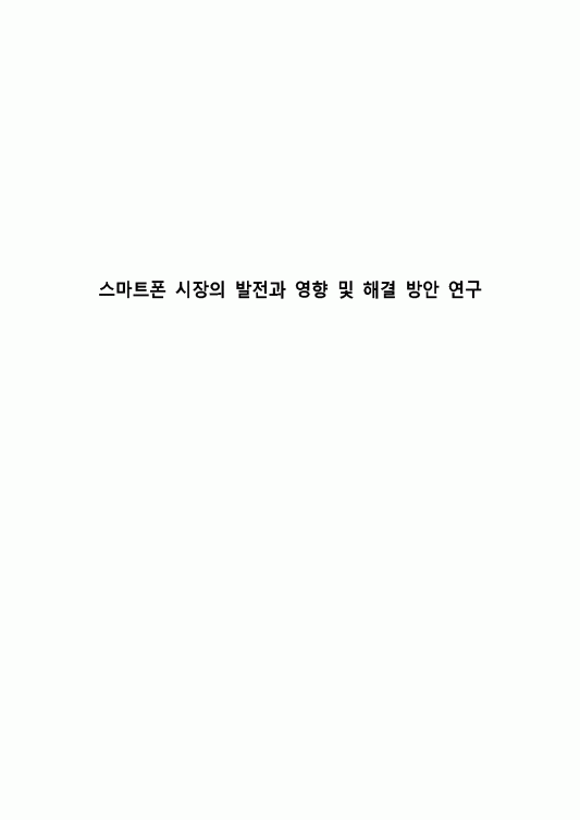 스마트폰 시장의 발전과 영향 및 해결 방안 연구