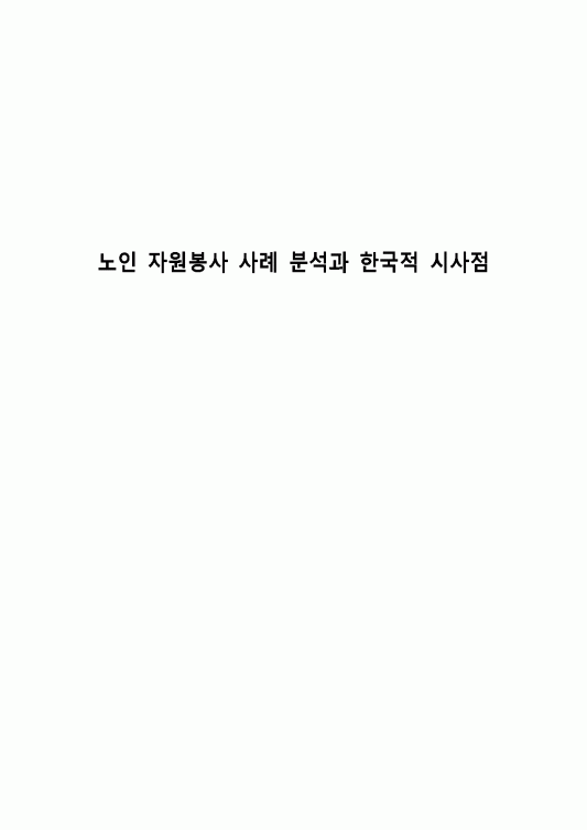 노인 자원봉사 사례 분석과 한국적 시사점
