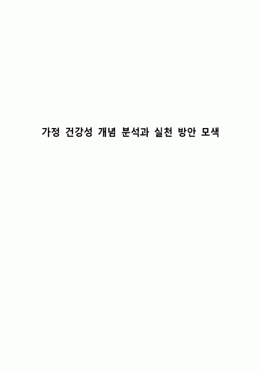 가정 건강성 개념 분석과 실천 방안 모색