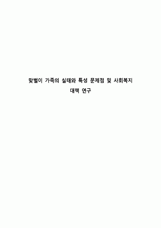 맞벌이 가족의 실태와 특성 문제점 및 사회복지 대책 연구
