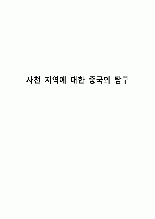 사천 지역에 대한 중국의 탐구