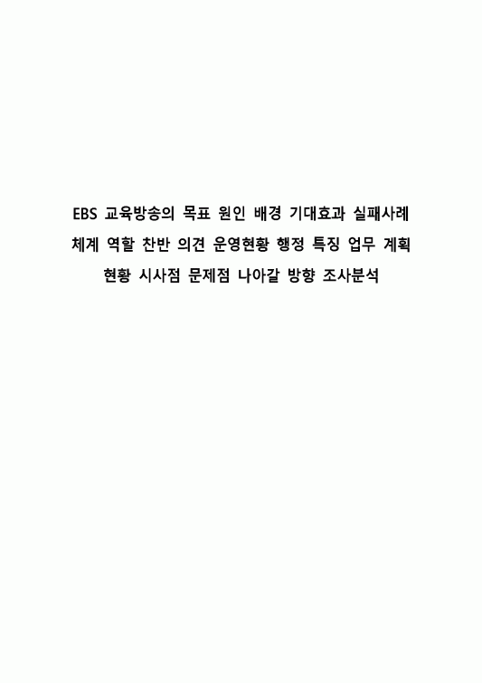 EBS 교육방송의 목표 원인 배경 기대효과 실패사례 체계 역할 찬반 의견 운영현황 행정 특징 업무 계획 현황 시사점 문제점 나아갈 방향 조사분석