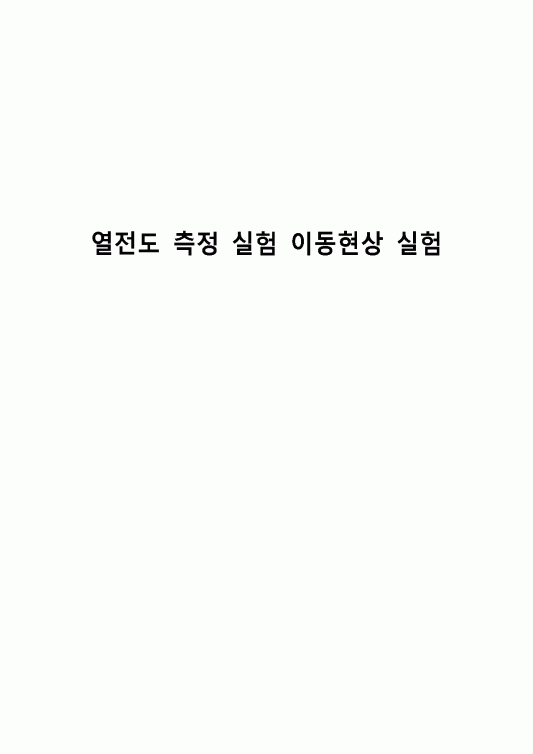 열전도 측정 실험 이동현상 실험