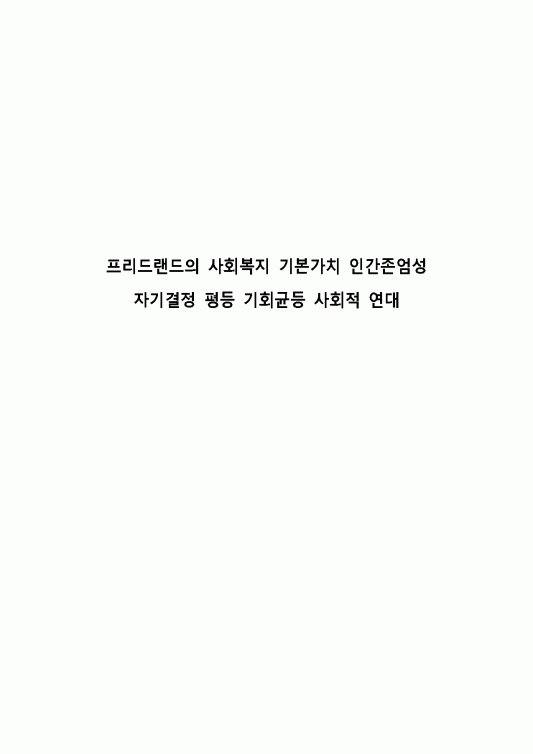 프리드랜드의 사회복지 기본가치 인간존엄성 자기결정 평등 기회균등 사회적 연대