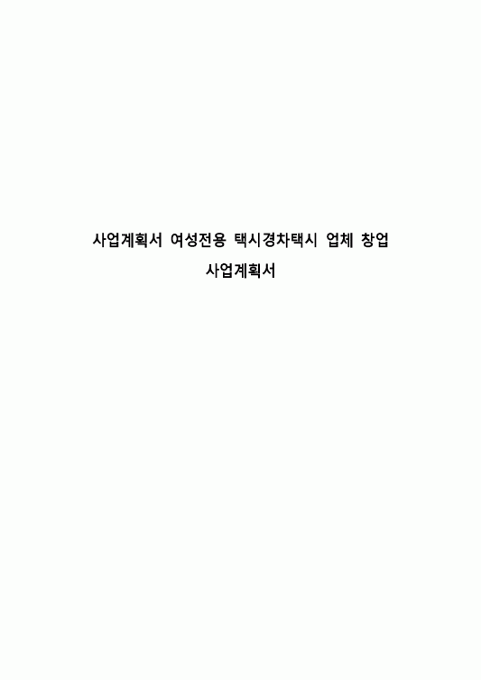 사업계획서 여성전용 택시경차택시 업체 창업 사업계획서