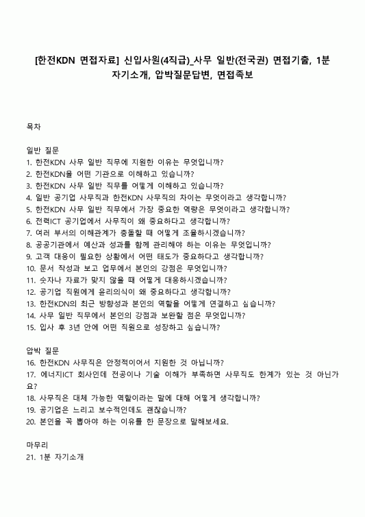[한전KDN 면접자료] 신입사원(4직급)_사무 일반(전국권) 면접기출, 1분 자기소개, 압박질문답변, 면접족보