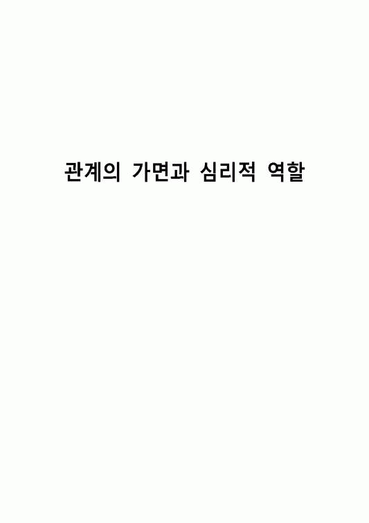 관계의 가면과 심리적 역할