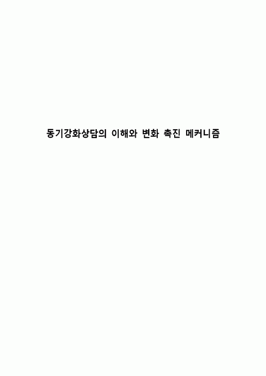 동기강화상담의 이해와 변화 촉진 메커니즘