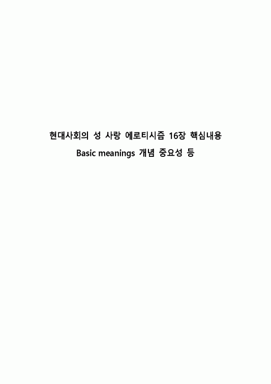 현대사회의 성 사랑 에로티시즘 16장 핵심내용 Basic meanings 개념 중요성 등